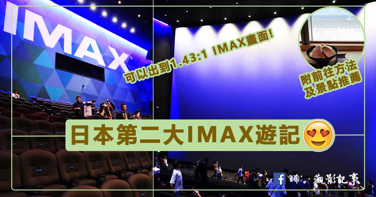日本大阪EXPOCITY IMAX｜震撼奪目影像，IMAX完美體驗！ - 有故事的旅人 ｜ 晞。觀影記事