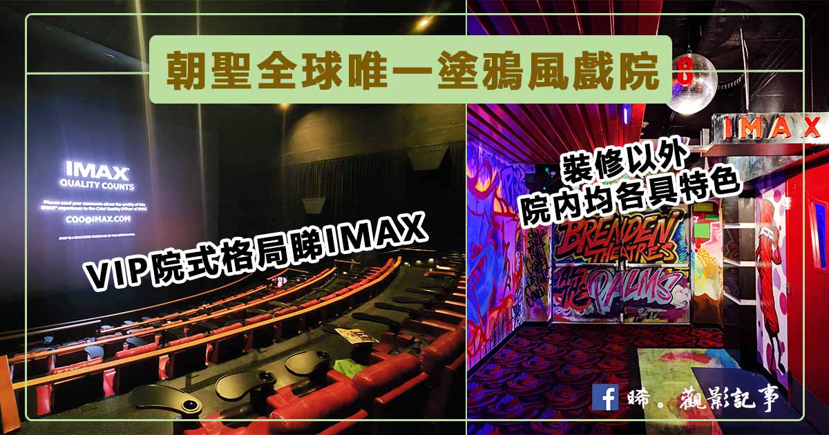 拉斯維加斯戲院遊｜VIP式IMAX與全球唯一塗鴉主題戲院 - 有故事的旅人 ｜ 晞。觀影記事